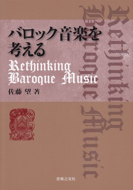 ISBN 9784276110274サイズ　A5ページ数　176商品種別　書籍■序章：　音楽的に考える−−ミュージカル・シンキングのすすめ 1）変わる音楽の聴き方 2）情報化時代の音楽史−−音楽的に考えること 3）歴史的に音楽を聴く 4）本...