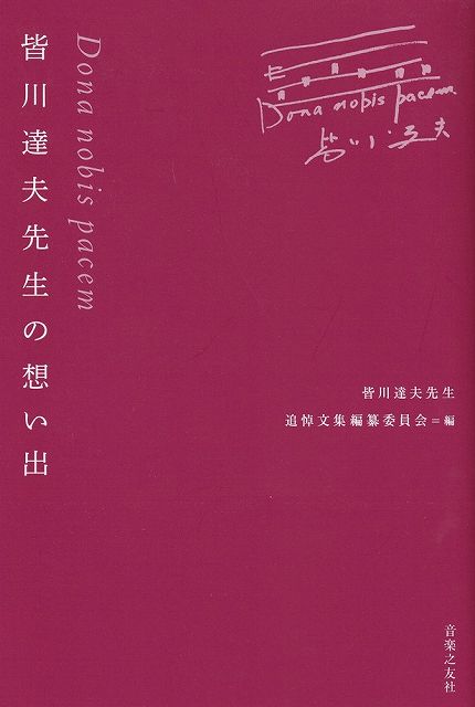 ISBN 9784276139121出版社　音楽之友社サイズ　四六版ページ数　256商品種別　書籍 まえがき ■II　Musica　est　scientia　音楽は学である 皆川先生と私　金澤正剛 皆川達夫氏と不思議な交流　徳丸吉彦 飯倉の...