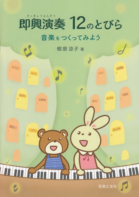 ISBN 9784276148055出版社　音楽之友社サイズ　B5ページ数　56商品種別　書籍■【レッスン　1】オノマトペで遊ぼう！ 1．いろんな「オノメトペ」を探そう！ 2．「オノマトペ」を音型にしよう！ 3．オノメトペをメロディにしよう...