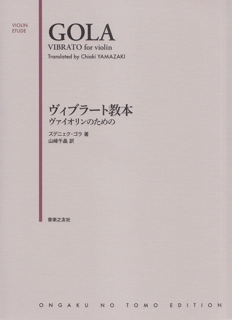 ISBN 9784276474321サイズ　菊倍ページ数　48商品種別　楽譜 ■【序章】　ヴィブラート ヴィブラートのかけ方についての基本 ヴィブラートを形づくるもの いつヴィブラートを始めるべきか？ ■【第1章】　ヴィブラート　基礎編 1...