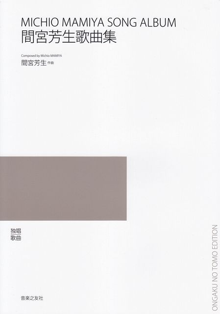 ISBN 9784276526013サイズ　A4ページ数　96商品種別　楽譜子供のお祈り　その一 (作曲: 間宮芳生 作詞: Joachim　Ringelnatz／板倉鞆音（訳）)子供のお祈り　その二 (作曲: 間宮芳生 作詞: Joach...