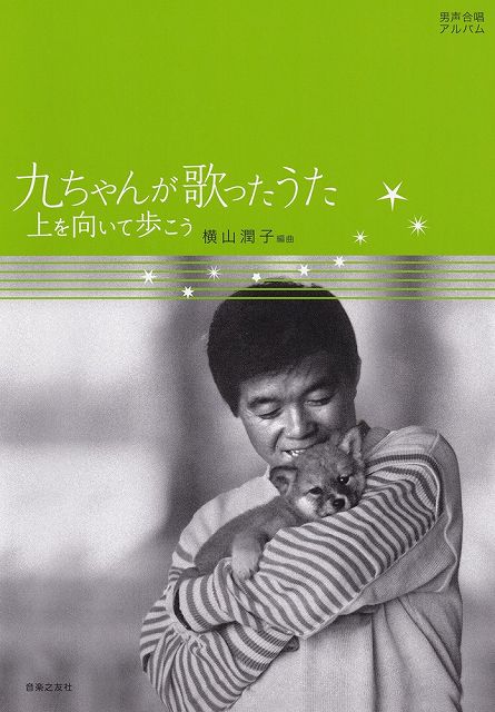 ISBN 9784276548015出版社　音楽之友社サイズ　A4ページ数　56レベル　中級商品種別　楽譜 ■Preface　柏木由紀子／横山潤子 上を向いて歩こう アーティスト: 坂本九(作曲: 中村八大 作詞: 永六輔)明日があるさ ア...