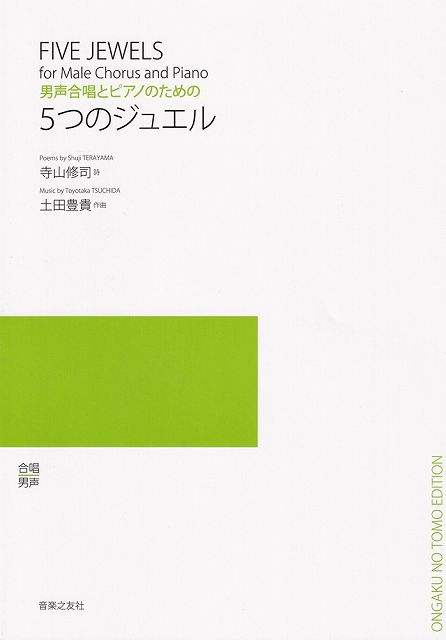 ISBN 9784276548152出版社　音楽之友社サイズ　A4ページ数　48レベル　中級商品種別　楽譜 I．Emerald (作曲: 土田豊貴 作詞: 寺山修司)II．Diamond (作曲: 土田豊貴 作詞: 寺山修司)III．名もな...