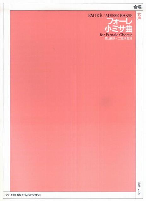 ISBN 9784276551916サイズ　レター1ページ数　35レベル　中級小ミサ曲より〜キリエエレイソン アーティスト: フォーレ(作曲: フォーレ)小ミサ曲より〜サンクトゥス アーティスト: フォーレ(作曲: フォーレ)小ミサ曲より〜...