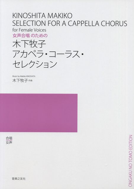 ISBN 9784276552654サイズ　菊倍サッカーによせて (作曲: 木下牧子 作詞: 谷川俊太郎)うたをうたうとき (作曲: 木下牧子 作詞: まどみちお)おんがく (作曲: 木下牧子 作詞: まどみちお)ロマンチストの豚 (作曲:...