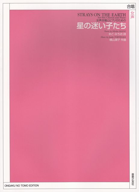 ISBN 9784276555952サイズ　レター1ページ数　42にじ (作曲: 横山潤子 作詞: まどみちお)くさはら (作曲: 横山潤子 作詞: まどみちお)昼しずか (作曲: 横山潤子 作詞: まどみちお)ミミズ (作曲: 横山潤子 ...