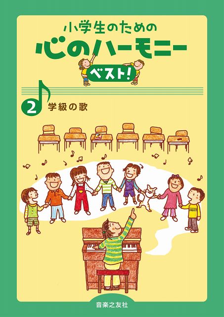 ISBN 9784276570726サイズ　B5ページ数　48レッツゴー　あしたへ　　［斉唱・2部合唱／P伴］ (作曲: 栂野知子 作詞: 栂野知子)ぼくらは仲間　　［斉唱・2部合唱／P伴］ (作曲: 美鈴こゆき 作詞: 美鈴こゆき)なきむ...