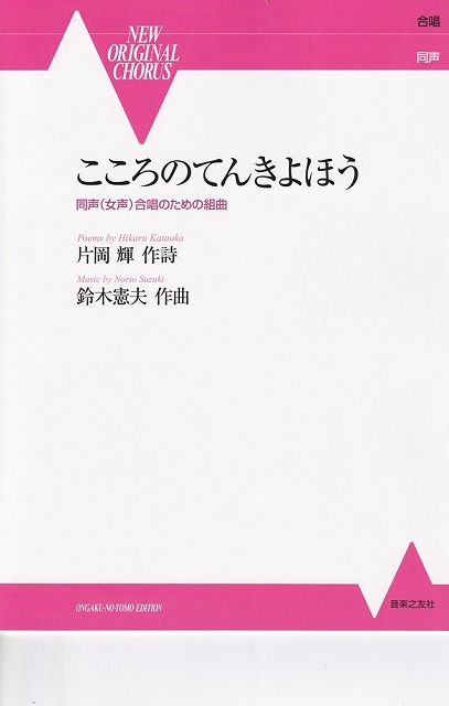 ISBN 9784276583573出版社　音楽之友社サイズ　B5ページ数　32商品種別　楽譜 こころのてんきよほう　　［同2／P伴］ (作曲: 鈴木憲夫 作詞: 片岡輝)そよかぜになりたい　　［同2／P伴］ (作曲: 鈴木憲夫 作詞: 片...