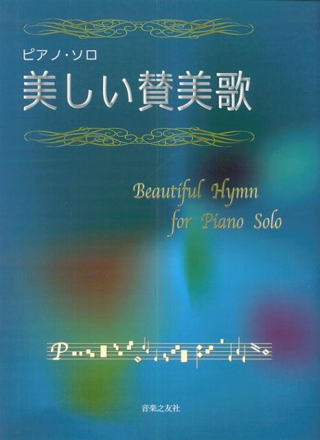 ISBN 9784276723412サイズ　菊倍ページ数　174レベル　中級聖なるかな／ZumSanctus (作曲: 賛美歌　No．546)いつくしみ深き／What　a　Friend (作曲: 賛美歌　No．312)神はわがやぐら／Ein...