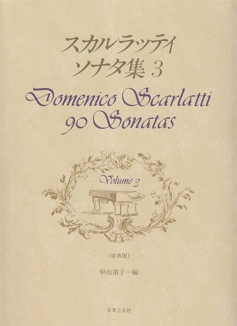 ISBN 9784276907645サイズ　菊倍ページ数　112ソナタ　（K．381／L．225） (作曲: D．スカルラッティ)ソナタ　（K．386／L．171） (作曲: D．スカルラッティ)ソナタ　（K．406／L．5） (作曲: D...