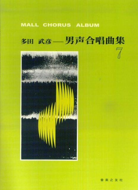 ISBN 9784276909588サイズ　B5ページ数　64レベル　中級男声合唱組曲『中原中也の詩から』〜1．「北の海」 (作曲: 多田武彦 作詞: 中原中也)男声合唱組曲『中原中也の詩から』〜2．「汚れっちまった悲しみに」 (作曲: 多...