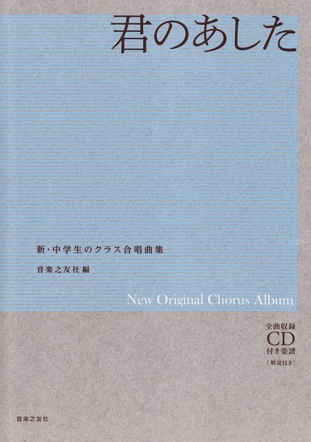 ISBN 9784276922020サイズ　B5ページ数　64商品種別　楽譜 はじまりの気持ち (作曲: 栂野知子 作詞: 栂野知子)生きるものたちの賛歌 (作曲: 西澤健治 作詞: 人見敬子)せかいじゅうかいじゅう (作曲: 横山智昭 作...