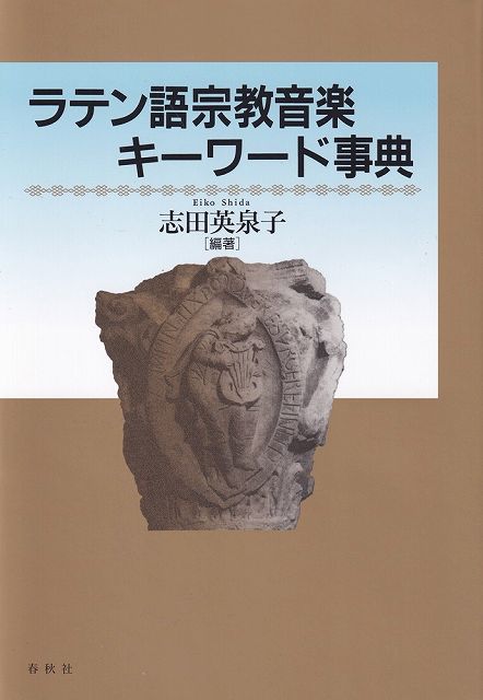ISBN 9784393930472出版社　春秋社サイズ　A5ページ数　248商品種別　書籍 はじめに ■II　現在の典礼暦年によるカトリック教会の1年 1．待降節 2．降誕節 3．年間 4．四旬節 5．聖週間 6．聖なる過越の3日間 7．...