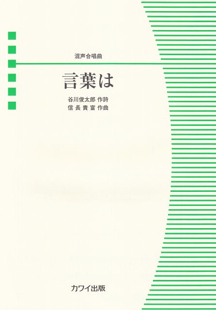 ISBN 9784760923618サイズ　A4ページ数　12商品種別　ピース言葉は (作曲: 信長貴富 作詞: 谷川俊太郎)