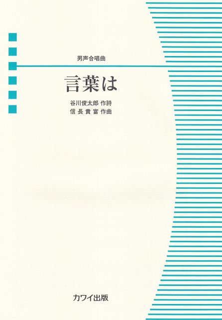 ISBN 9784760923632サイズ　A4ページ数　12商品種別　ピース言葉は (作曲: 信長貴富 作詞: 谷川俊太郎)