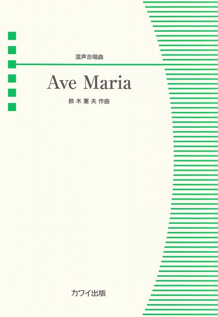 ISBN 9784760924202出版社　カワイ出版サイズ　A4ページ数　16商品種別　ピースAve　Maria (作曲: 鈴木憲夫)