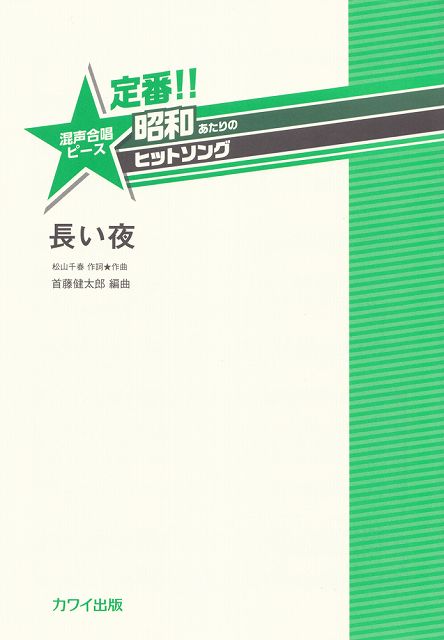 ISBN 9784760924226出版社　カワイ出版サイズ　A4ページ数　20商品種別　ピース長い夜 (作曲: 松山千春 作詞: 松山千春)