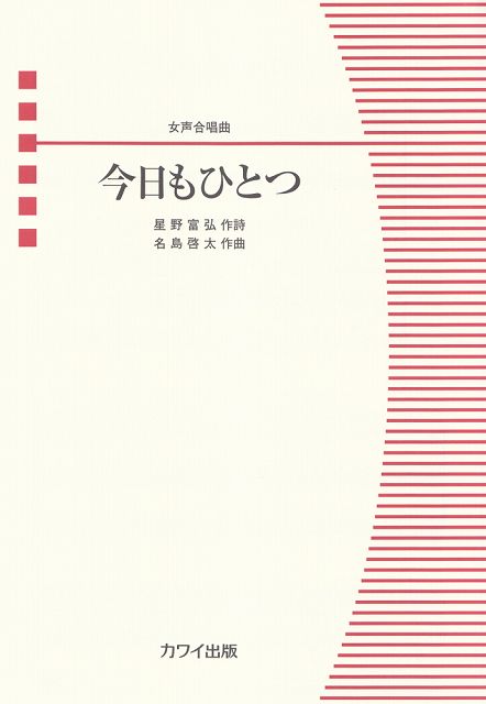 ISBN 9784760924509出版社　カワイ出版サイズ　A4ページ数　12商品種別　ピース今日もひとつ (作曲: 名島啓太 作詞: 星野富弘)