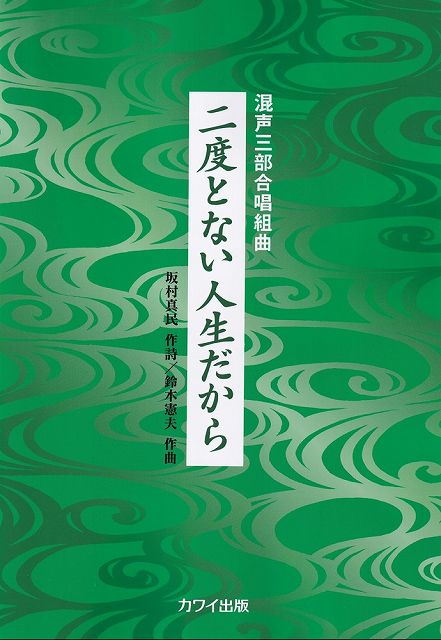 ISBN 9784760927937出版社　カワイ出版サイズ　A4ページ数　48商品種別　楽譜 念ずれば花ひらく (作曲: 鈴木憲夫 作詞: 坂村真民)花ねがい (作曲: 鈴木憲夫 作詞: 坂村真民)妻を歌う (作曲: 鈴木憲夫 作詞: 坂...