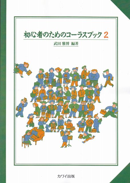 ISBN 9784760928347出版社　カワイ出版サイズ　A4ページ数　88レベル　初心者商品種別　楽譜■第1部：　ア・カペラを歌おう 山男のヨーデル (作曲: オーストリア民謡 作詞: 阪田寛夫)いまこそ五月 (作曲: T．モーリー ...