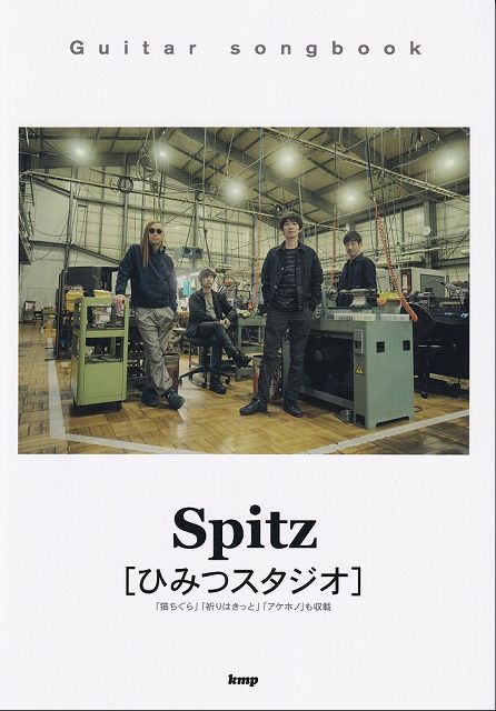 ISBN 9784773249293出版社　ケイ・エム・ピーサイズ　B5ページ数　112商品種別　楽譜 i－O（修理のうた） アーティスト: スピッツ(作曲: 草野正宗 作詞: 草野正宗)Sandie アーティスト: スピッツ(作曲: 草野...
