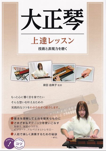 ISBN 9784780428117出版社　メイツユニバーサルコンテンツサイズ　B5ページ数　112商品種別　書籍 目次 コツ7　　電気を使う大正琴は、音の仕組みと音づくりの理解が上達に直結！ コツ8　　楽器ごとに異なる弦の種類と、弦による...