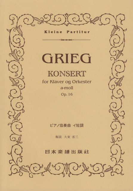 ISBN 9784860600259サイズ　A5ページ数　116レベル　中級商品種別　楽譜ピアノ協奏曲　Op．16　第1楽章　イ短調　Allegro　molto　moderato (作曲: グリーグ)ピアノ協奏曲　Op．16　第2楽章　変ニ...