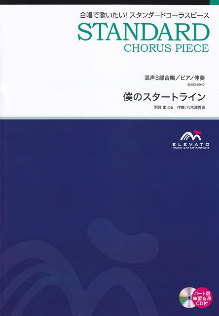 ISBN 9784866199474サイズ　A4ページ数　8商品種別　楽譜僕のスタートライン (作曲: 八木澤教司 作詞: まはる)