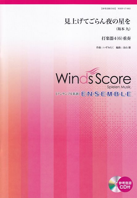 ISBN 9784866199573サイズ　A4ページ数　20商品種別　楽譜 見上げてごらん夜の星を アーティスト: 坂本九(作曲: いずみたく)