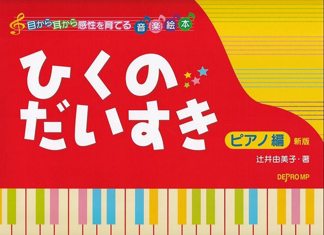 ISBN 9784866337647出版社　　デプロMPサイズ　菊倍横ページ数　84商品種別　楽譜 【べんきょうしよう！】鍵盤と音と指 よろこびのうた アーティスト: Beethoven(作曲: L．v．ベートーベン)【れんしゅうしよう！】...