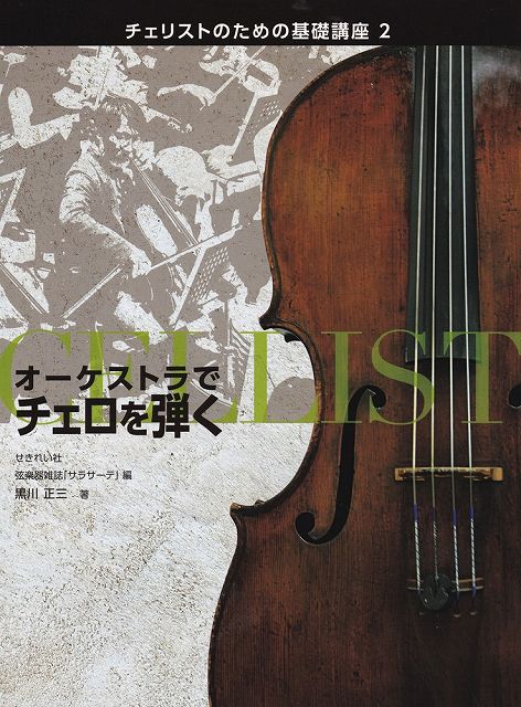 ISBN 9784903166148出版社　せきれい社サイズ　A4変ページ数　78商品種別　書籍 ■はじめに （3）ベートーヴェン：交響曲第9番《合唱》 ＜コラム＞《第九》とやまかず先生 （4）シューベルト：交響曲第7番《未完成》 （5）フ...