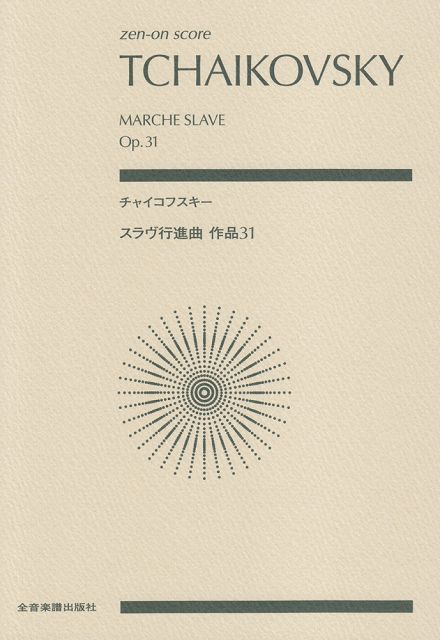 ISBN 9784118971254サイズ　A5ページ数　96商品種別　楽譜スラヴ行進曲　作品31　　Marche　Slave　Op．31 (作曲: P．I．チャイコフスキー)