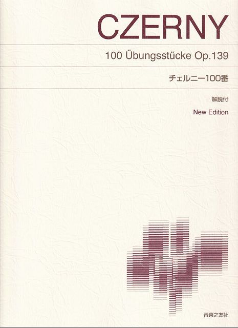 ISBN 9784276410183出版社　音楽之友社サイズ　菊倍ページ数　96商品種別　楽譜 チェルニー100番　Op．139 アーティスト: Czerny(作曲: Czerny)