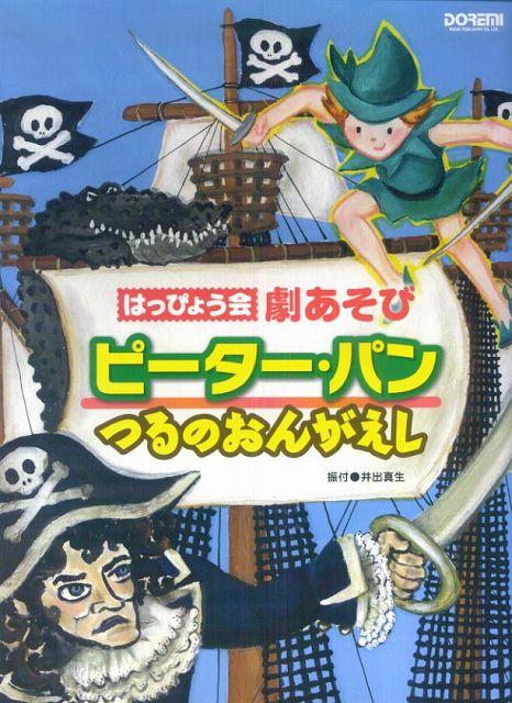 ISBN 9784285116304サイズ　菊倍ページ数　60レベル　中級■【ピーター・パン】　脚本・構成・振付：井出真生 ●歌詞・セリフ ●第一幕　オープニング ぼくらはキッズ　　（M1） (作曲: 池毅 作詞: 前田耕一郎)ピーターパン...