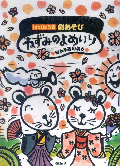 ISBN 9784285120271サイズ　菊倍ページ数　64レベル　初級■【ねずみのよめいり】　構成・振付：井出真生　編曲：こさかあきこ ●歌詞・セリフ ●オープニング ねずみのよめいりのうた　1　（M1） (作曲: こさかあきこ 作詞:...