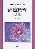 ISBN 9784285122480サイズ　B5ページ数　88実習CD付／基礎から実習　旋律聴音　［後編］　　澤野立次郎　著