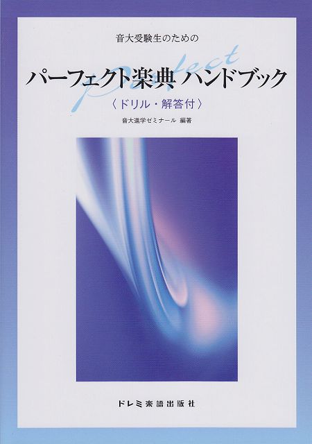 ISBN 9784285126143サイズ　B5ページ数　160■【第1章】基本の知識 1．音 2．音名 3．変化記号 4．音高標示 5．音部記号と譜表 6．倍音 7．音符と休符の種類 8．連符 9．拍子 10．拍子の変更と音価 11．演奏...
