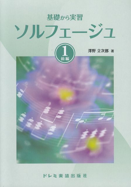 ISBN 9784285129748サイズ　A5ページ数　102レベル　中級●4／4拍子　2度音程の練習 ●2分音符の練習 ●3度音程の練習　リズムの形 ●4分休符の練習 ●リズムの形　音域を拡げる ●リズムの形 ●6／8拍子の練習　リズム...