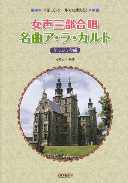 ISBN 9784285133387サイズ　B5ページ数　84月の光　　＜ベルガマスク組曲＞ (作曲: C．ドビュッシー 作詞: 河野正幸)ジュトゥヴ〜おまえが欲しい〜 (作曲: E．サティ 作詞: 河野正幸（訳詩）)ヴォカリーズ (作曲:...