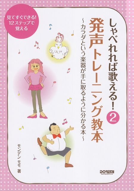 ISBN 9784285133912サイズ　B5ページ数　94■第1章　　「モモ発声」は、こんな発声法です どんな発声法なの？ どんなふうに変わるの？ ■第2章　　実践！　モモ発声 モモとドクターが発声道場で共演しました！ ＜Step1＞　...