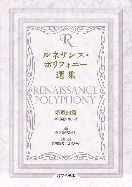 ISBN 9784760921775サイズ　A4ページ数　80商品種別　楽譜 Kyrie　　主よ、憐れみたまえ (作曲: Guillaune　Du　Fay)Ave　Christe　immolate　　めでたし、キリストよ (作曲: Josq...