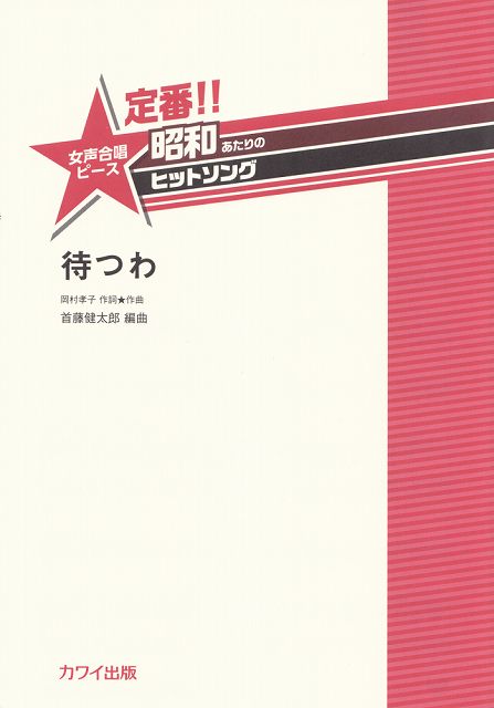 ISBN 9784760924196出版社　カワイ出版サイズ　A4ページ数　16商品種別　ピース待つわ (作曲: 岡村孝子 作詞: 岡村孝子)