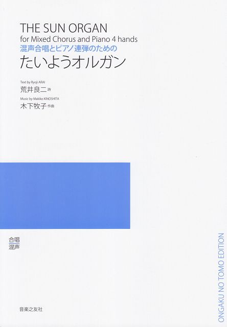 ISBN 9784276546349出版社　音楽之友社サイズ　A4ページ数　56商品種別　楽譜たいようオルガン (作曲: 木下牧子 作詞: 荒井良二)