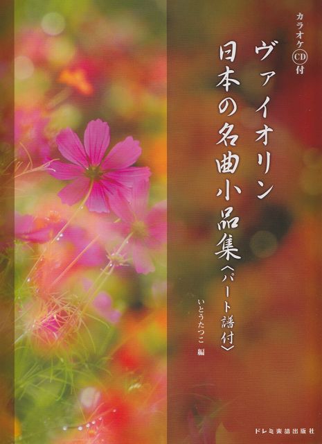 ISBN 9784285136623サイズ　菊倍ページ数　54レベル　中級早春賦 (作曲: 中田章)夏の思い出 (作曲: 中田喜直)もみじ (作曲: 岡野貞一)雪の降る街を (作曲: 中田喜直)浜辺の歌 (作曲: 成田為三)花 (作曲: 滝...