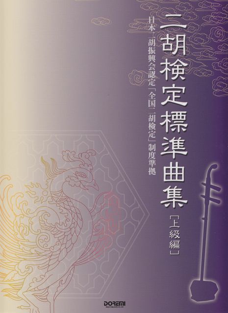 ISBN 9784285137088サイズ　菊倍ページ数　96レベル　上級人勤春来早 (作曲: 張秉寮)拉駱駝（らくだをひいて） (作曲: 曽尋)山村変了様（美しき故郷） (作曲: 曽加慶)G線上のアリア (作曲: バッハ)蘇州遊情 (作曲...