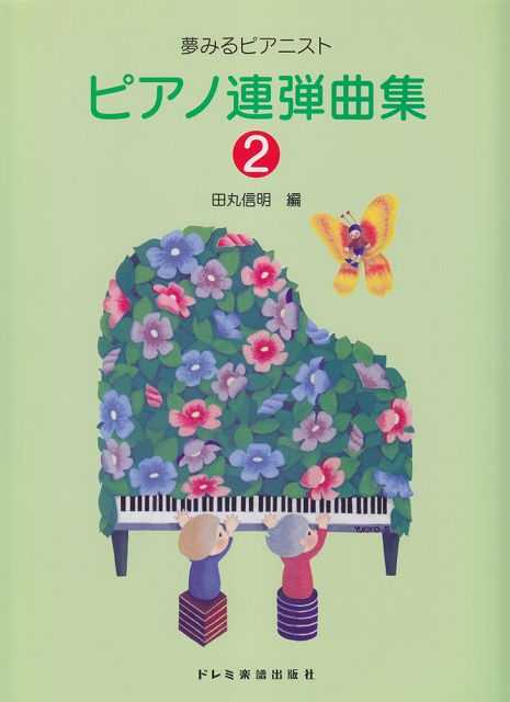 ISBN 9784285137347サイズ　菊倍ページ数　72レベル　初級小鳥の結婚式 (作曲: ドイツ民謡)ホルディリディア (作曲: スイス民謡)ポプリのハーモニー (作曲: 田丸信明)アレグロ (作曲: ディアベリ)シオンの娘 (作曲...