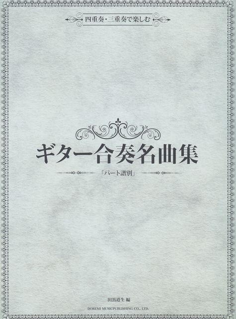 ISBN 9784285137934サイズ　菊倍ページ数　184レベル　中級大きな古時計　　［四重奏］ (作曲: Henry　Clay　Work)千の風になって　　［四重奏］ (作曲: 新井満)放課後の音楽室　　［四重奏］ (作曲: Gon...