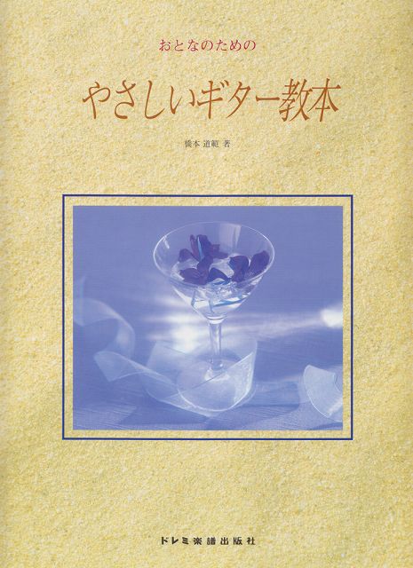 ISBN 9784285138443サイズ　菊倍ページ数　88■【準備編】 ギターを弾くのに必要な物 どんなギターが良いのでしょう ギター各部の名前、各弦の音と名前 音の合わせ方、チューナーの使い方 弦の付け方、はりかえ方 楽譜の読み方‐1...