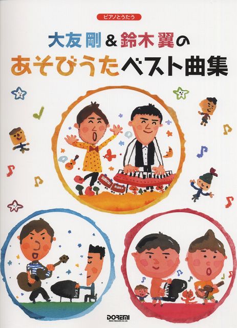 ISBN 9784285140408サイズ　菊倍ページ数　134レベル　中級おはようオー！　　＜うた＞ (作曲: 大友剛 作詞: 鈴木翼)おはようあさがきた　　＜あそびうた＞ (作曲: 大友剛 作詞: 鈴木翼)はじけまして　　＜あそびうた：...