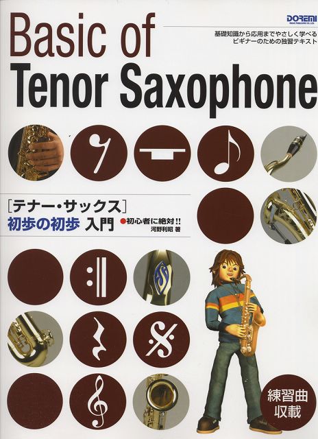 ISBN 9784285142556サイズ　菊倍ページ数　62◆Part　1：　テナー・サックスについての予備知識 サックスの種類 テナー・サックスの各部の名称と役割 楽器の選び方 メンテナンス ◆Part　2：　音を出す前に サックスの組...
